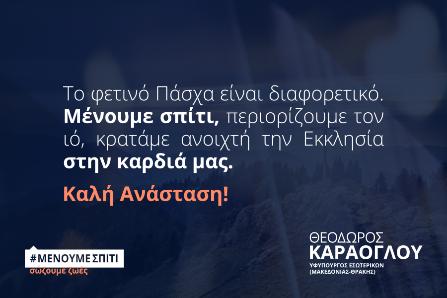 Πασχαλινές Ευχές Θ. Καράογλου | Υ.ΜΑ.Θ.