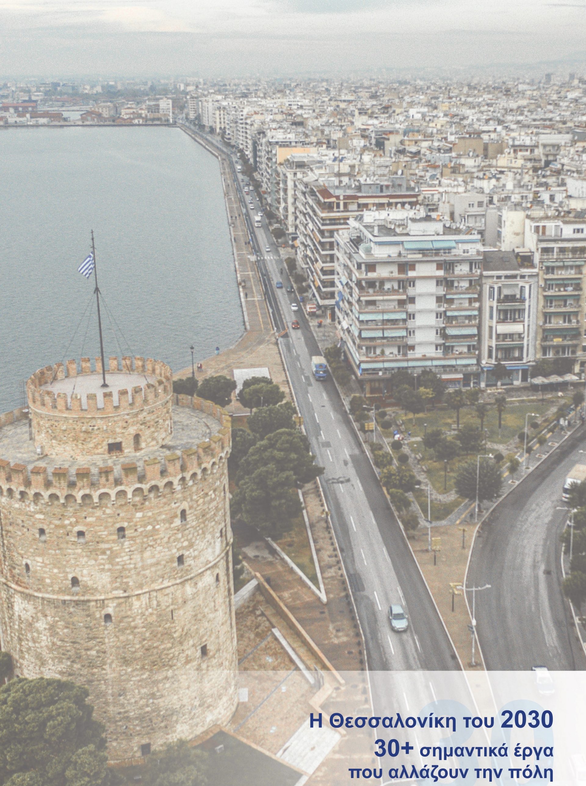 Η Θεσσαλονίκη του 2030, 30+ σημαντικά έργα που αλλάζουν την πόλη | Υ.ΜΑ.Θ.