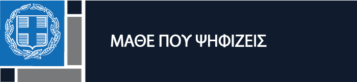 ΜΑΘΕ ΠΟΥ ΨΗΦΙΖΕΙΣ | Υ.ΜΑ.Θ.