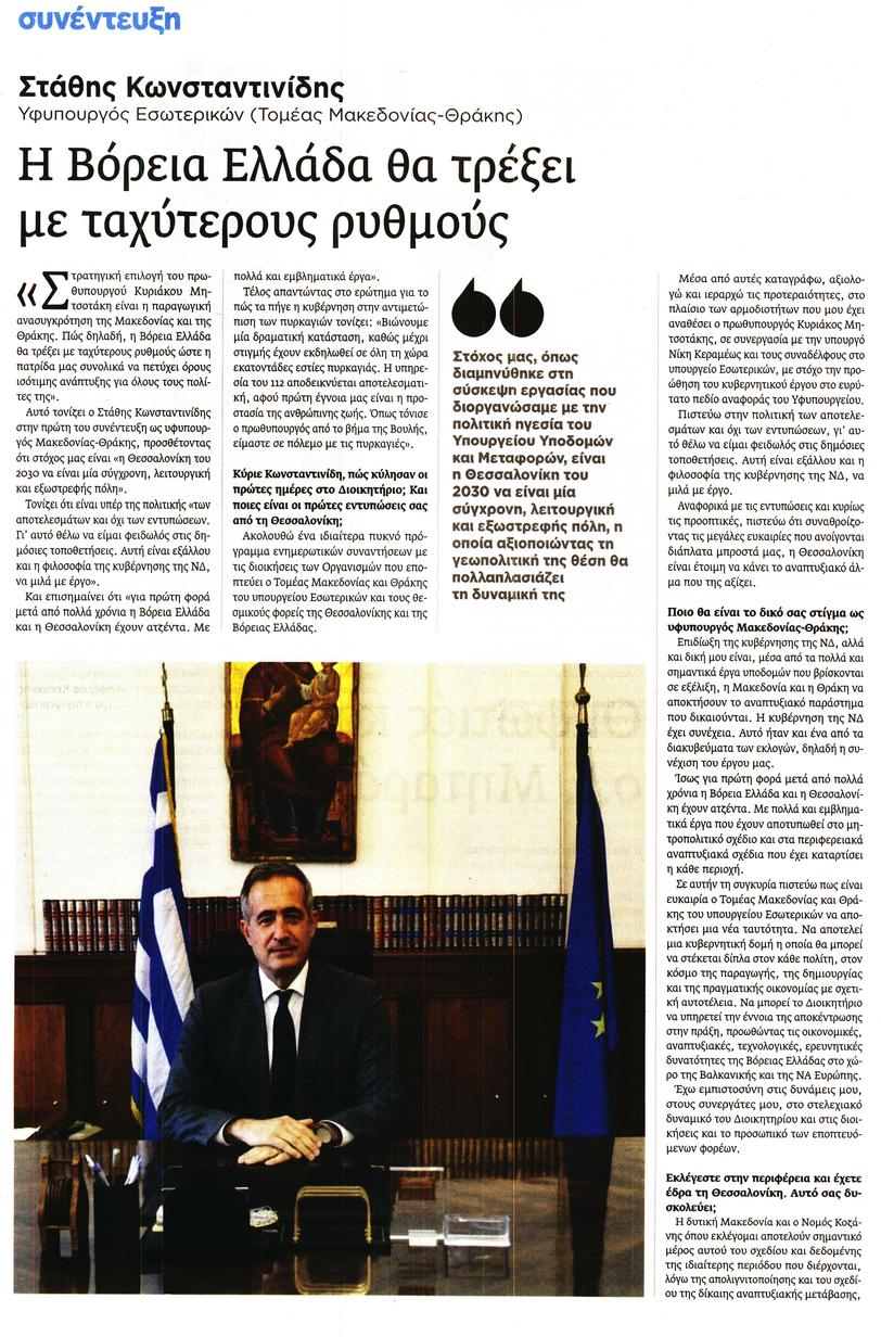 Σημεία συνέντευξης Στάθη Κωνσταντινίδη στην εφημερίδα «Μακεδονία της ...