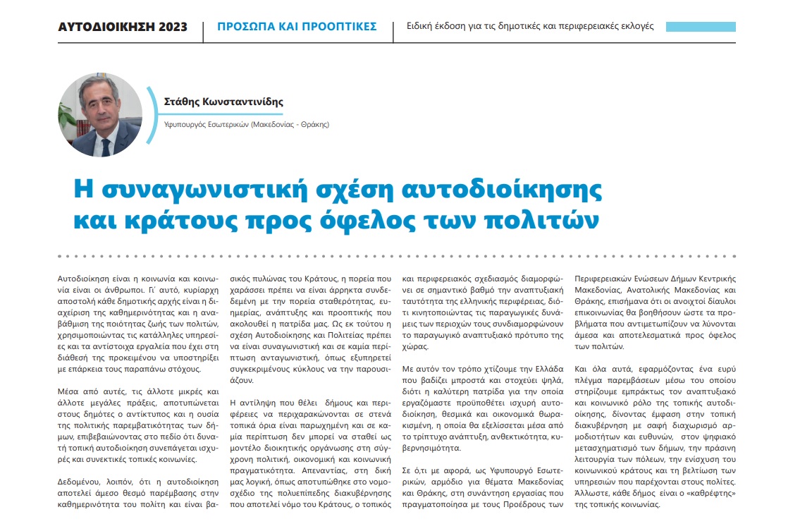 Άρθρο του Υφυπουργού Εσωτερικών, αρμόδιου για θέματα Μακεδονίας και ...