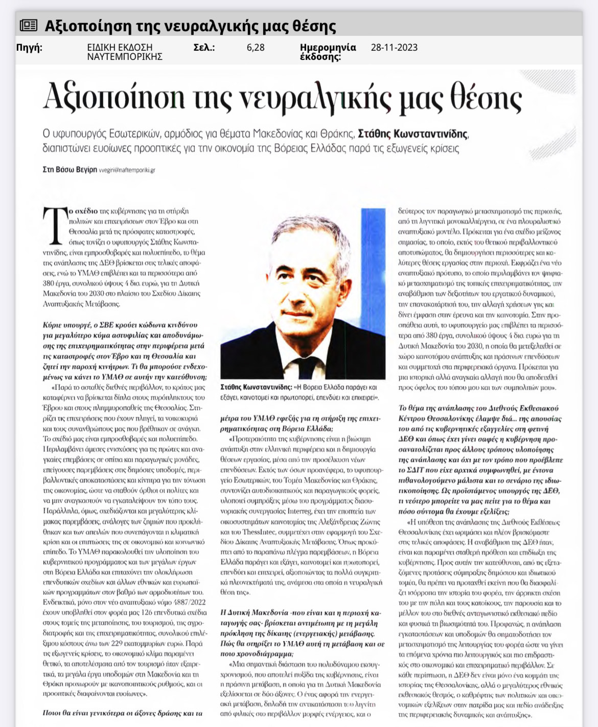 Συνέντευξη του Υφυπουργού Μακεδονίας και Θράκης, κ. Στάθη Κωνσταντινίδη ...