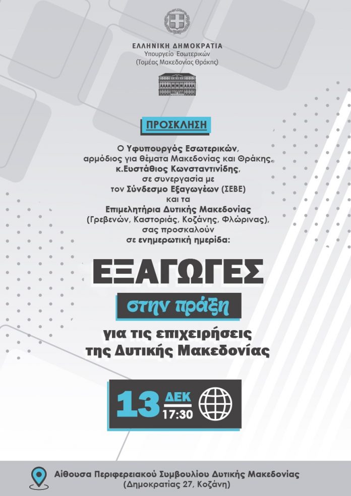 Από τη Δυτική Μακεδονία ξεκινούν οι ενημερωτικές ημερίδες του ΥΜΑΘ για ...