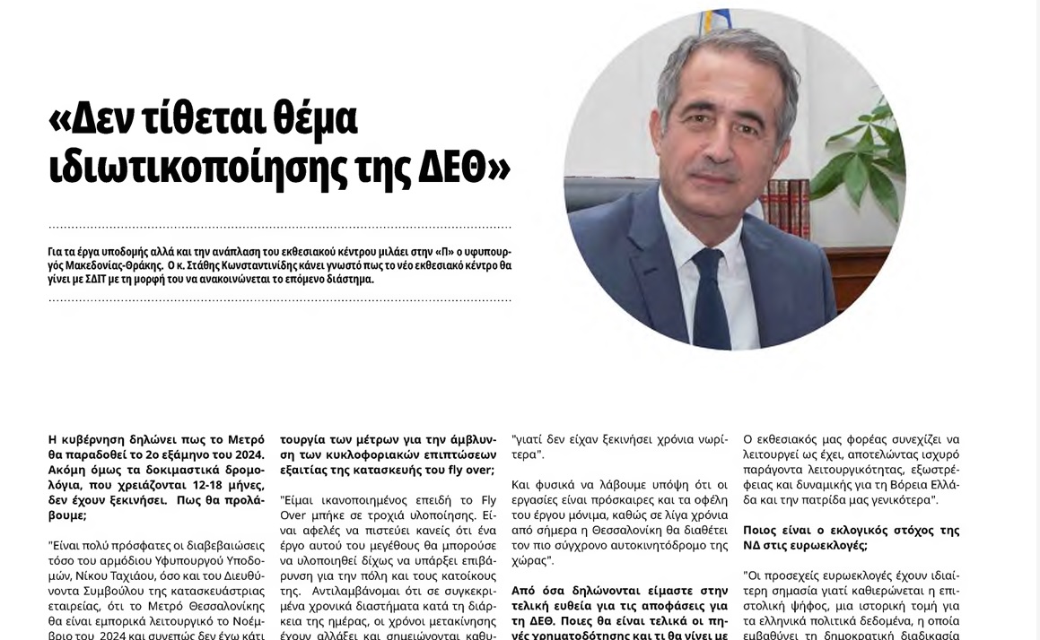 Συνέντευξη του Υφυπουργού Εσωτερικών, αρμόδιου για θέματα Μακεδονίας ...