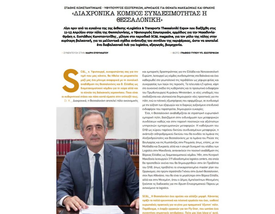 “Διαχρονικός κόμβος συνδεσιμότητας η Θεσσαλονίκη” Συνέντευξη του ΥΜΑΘ ...