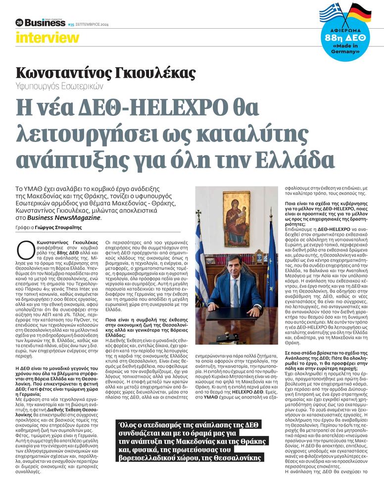 “H νέα ΔΕΘ-HELEXPO καταλύτης ανάπτυξης” Συνέντευξη του ΥΜΑΘ ...