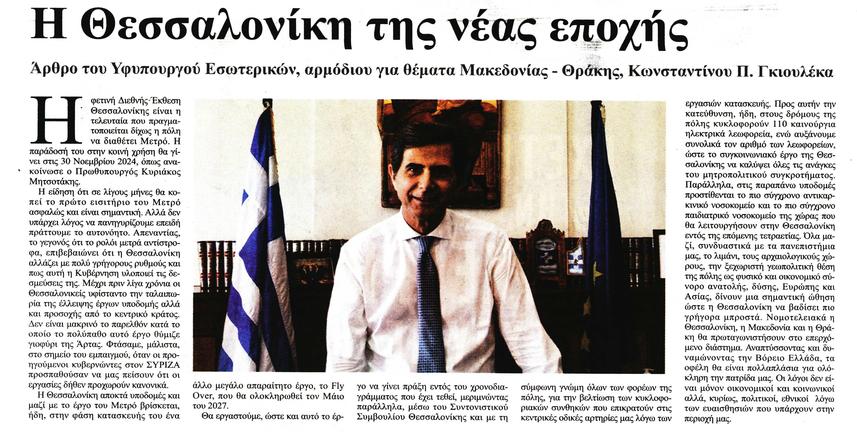 “Η Θεσσαλονίκη της νέας εποχής” Άρθρο του ΥΜΑΘ Κωνσταντίνου Γκιουλέκα ...