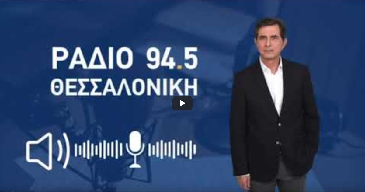 Συνέντευξη του ΥΜΑΘ Κωνσταντίνου Π. Γκιουλέκα στο Ράδιο Θεσσαλονίκη | Υ ...