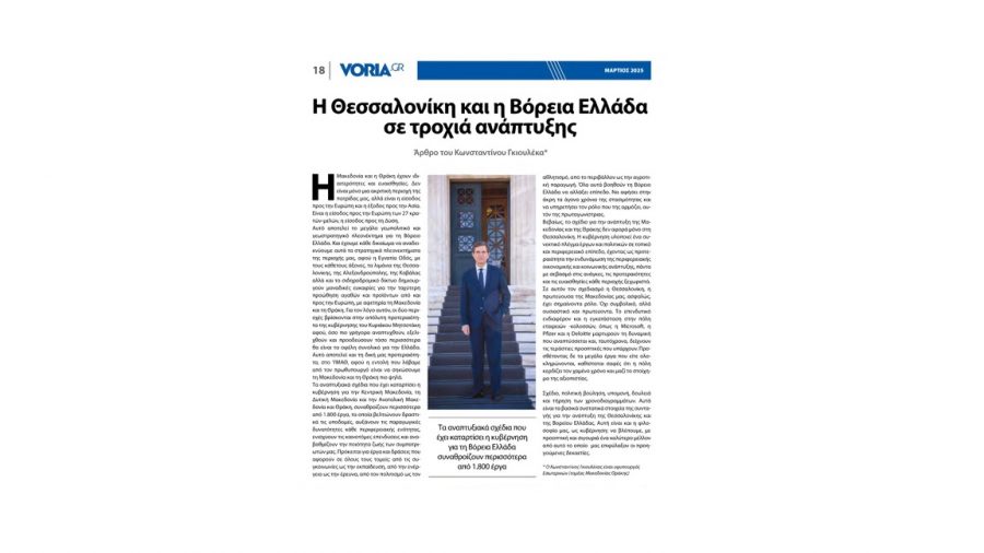 Άρθρο του ΥΜΑΘ Κωνσταντίνου Γκιουλέκα στην έντυπη έκδοση της Voria.gr ...